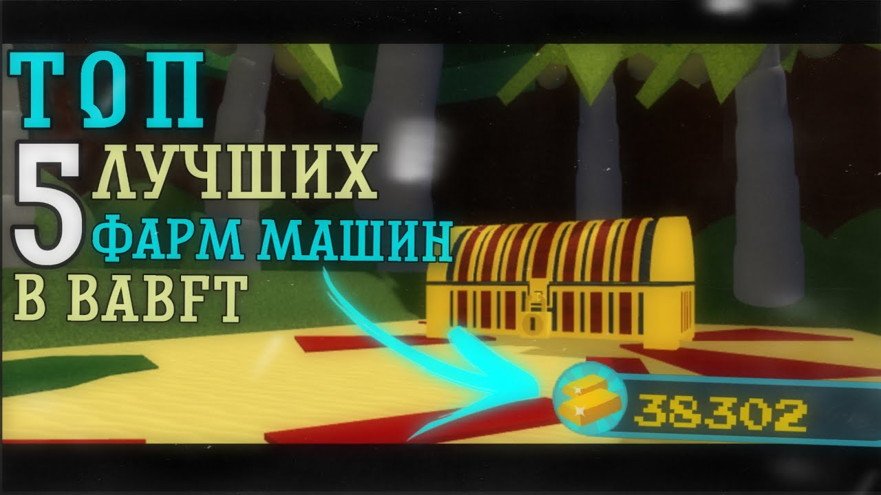 ТОП 5 ЛУЧШИХ ФАРМ МАШИН В BABFT || ROBLOX - YouTube