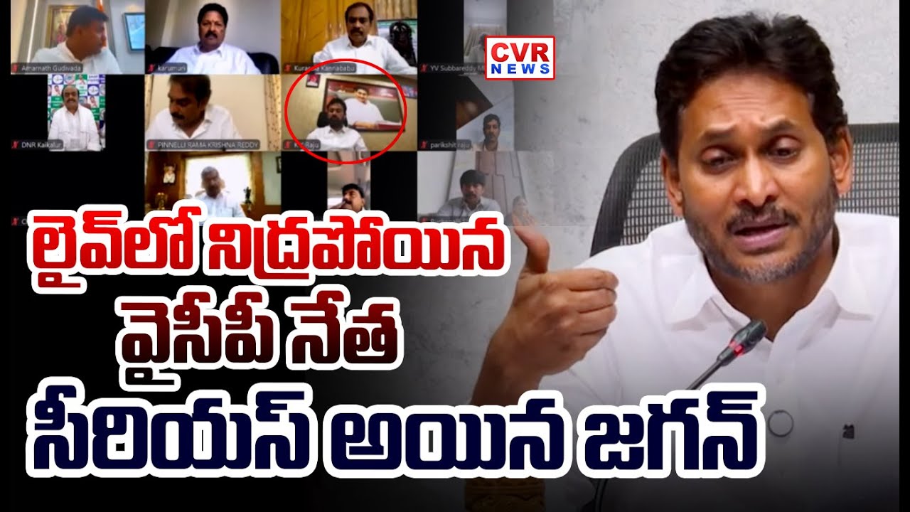 లైవ్ లో నిద్రపోయిన వైసీపీ నేత..సీరియస్ అయిన జగన్ | YS Jagan Serious In ...