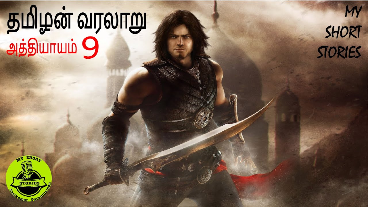 தமிழன் வரலாறு | Cholan Cheran Pandiyans | Story Of Kings | Tamil ...