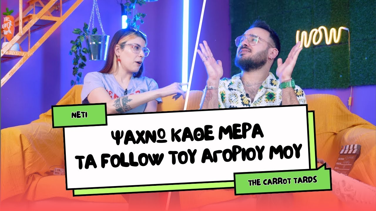 ΨΑΧΝΩ ΚΑΘΕ ΜΕΡΑ ΤΑ FOLLOW ΤΟΥ ΑΓΟΡΙΟΥ ΜΟΥ - ΕΞΟΜΟΛΟΓΗΤΗΡΙΟ S02E04 - YouTube