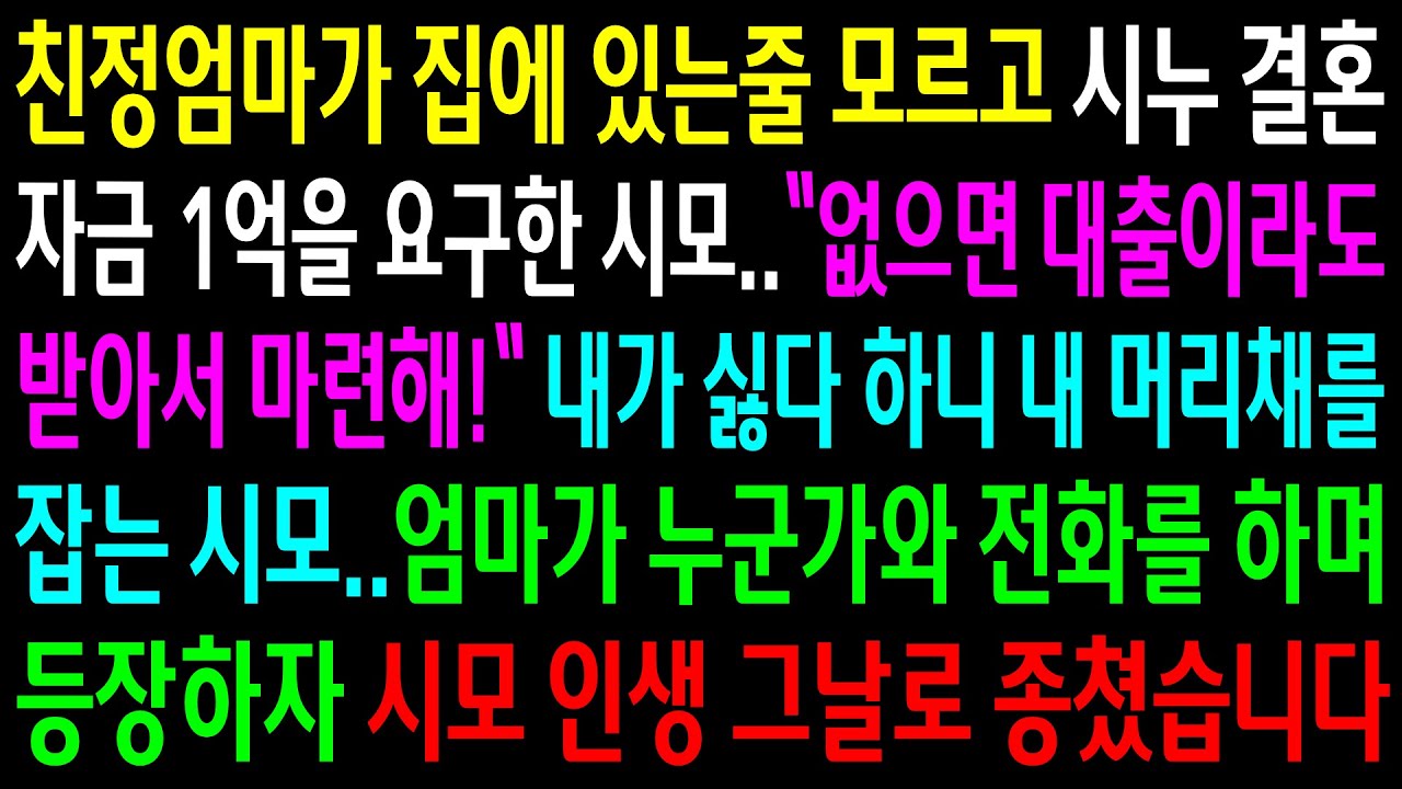 반전사연친정엄마가 집에 있는줄 모르고 시누 결혼자금 1억을 요구한 시모엄마가 누군가와 전화를 하며 등장하자 시모인생