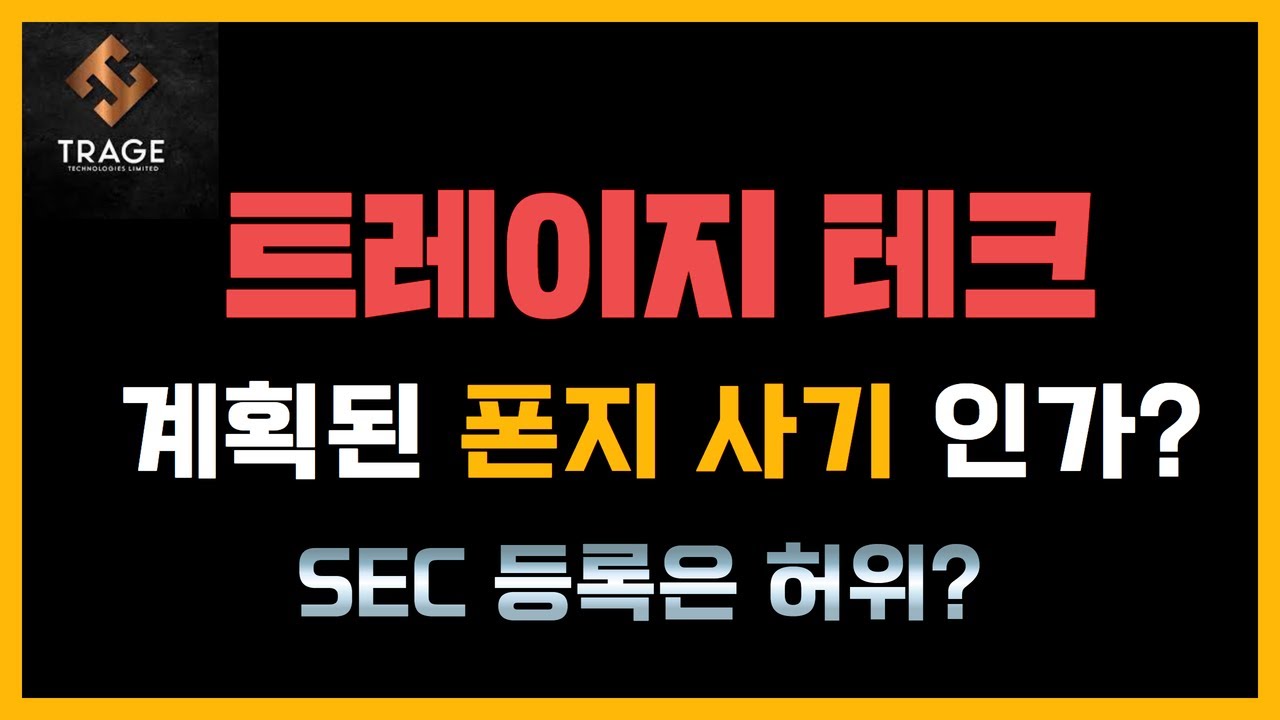 트레이지테크(Trage Tech) 폰지 사기의혹?! (SEC 등록 실체는??) - YouTube