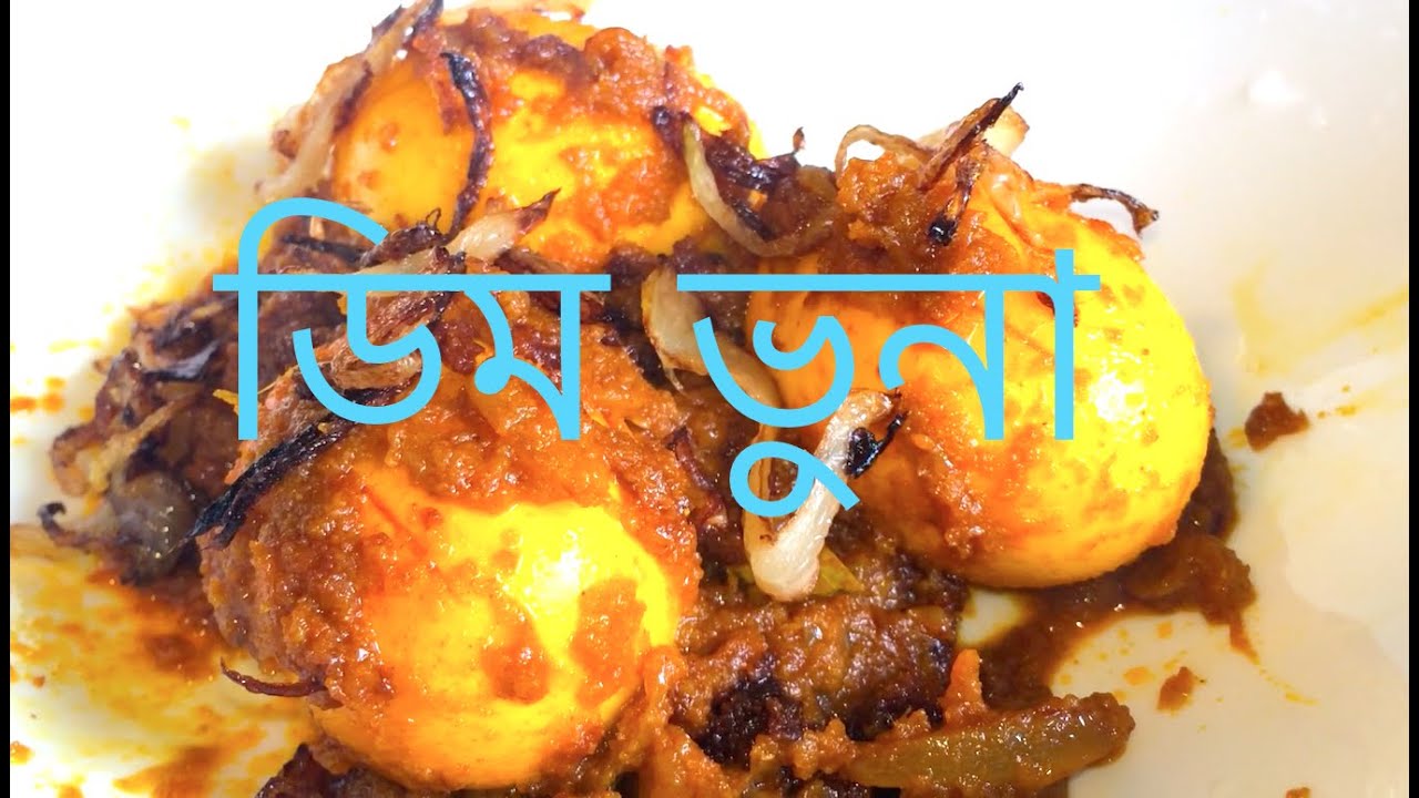 ডিম ভুনা Deem Bhuna Recipe - Sylheti Ranna - Bangladeshi Cooking in ...