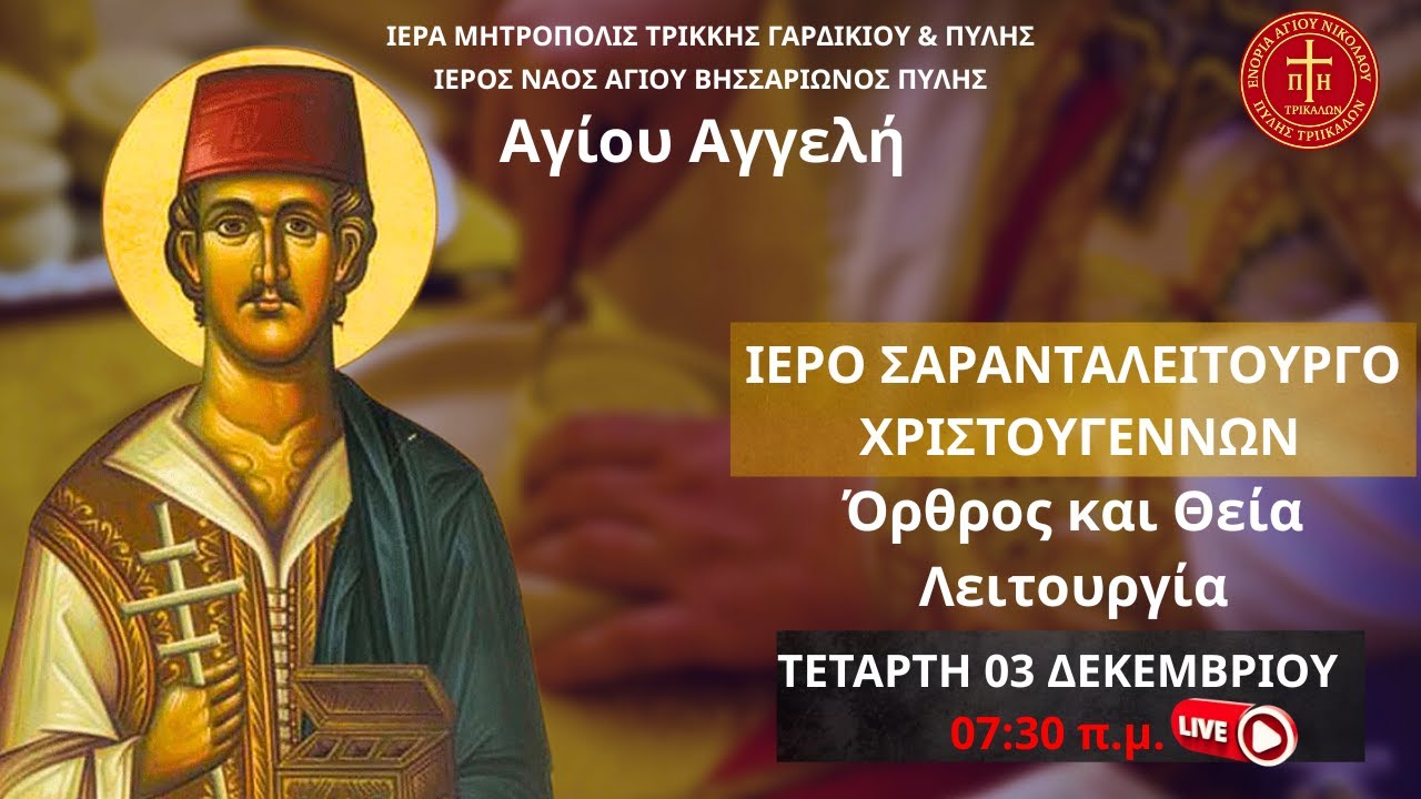 ΣΑΡΑΝΤΑΛΕΙΤΟΥΡΓΟ ΑΓΙΟΥ ΑΓΓΕΛΗ 2025 Live: ΘΕΙΑ ΛΕΙΤΟΥΡΓΙΑ - ΟΡΘΡΟΣ - 3 ...