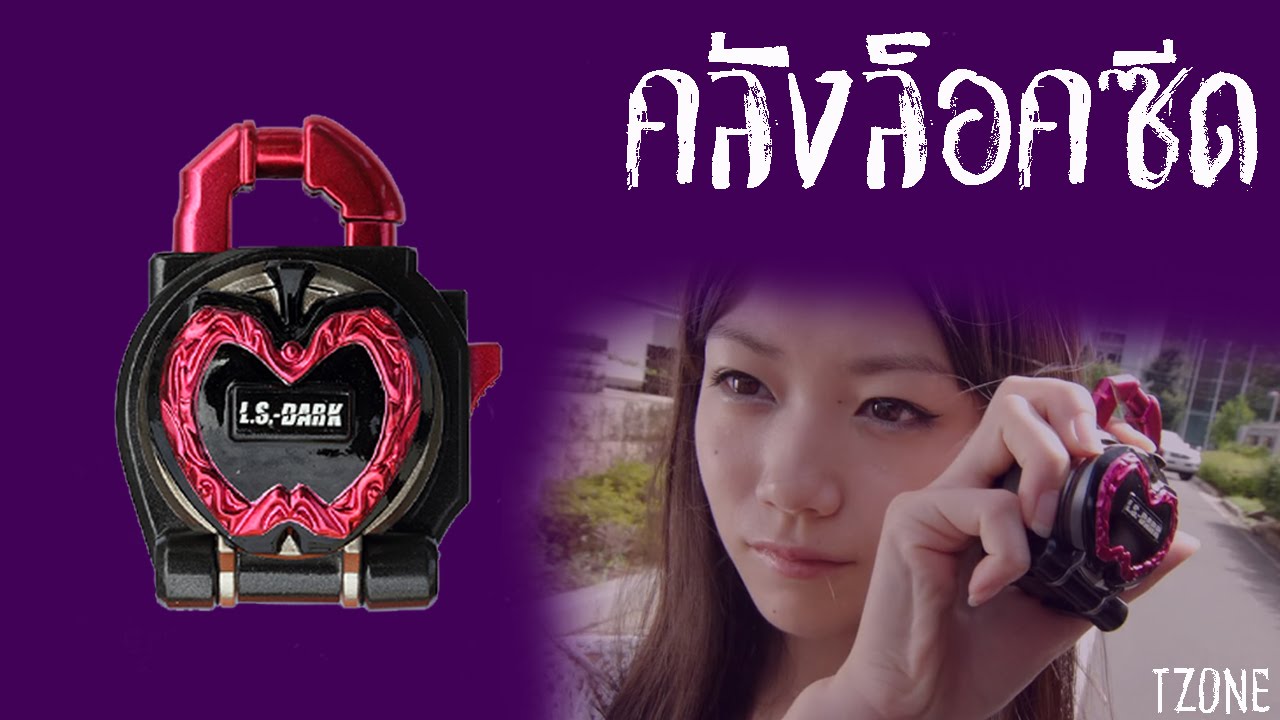 ล็อคซีดแอปเปิ้ล Black Ringo Lockseed - YouTube