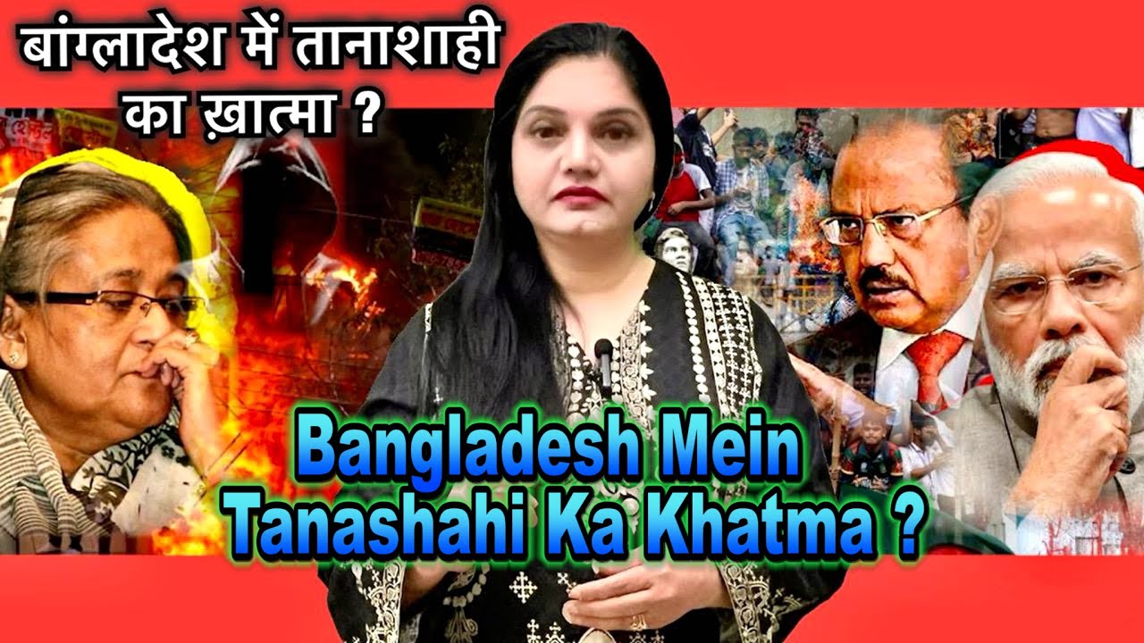 Bangladesh Mein Tanashahi Ka Khatma ? बांग्लादेश में तानाशाही का ...