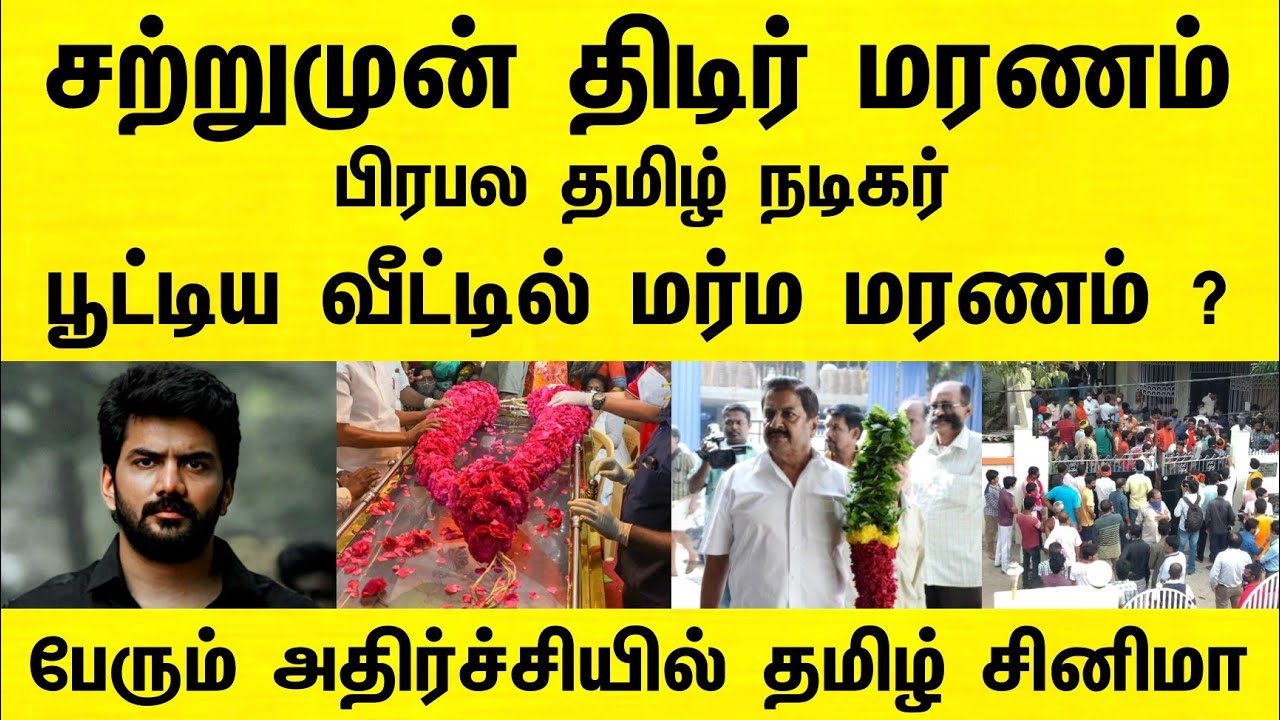 சற்றுமுன் பிரபல நடிகர் திடீர் மரனம் ! பேரும் சோகத்தில் தமிழ் சினிமா ...