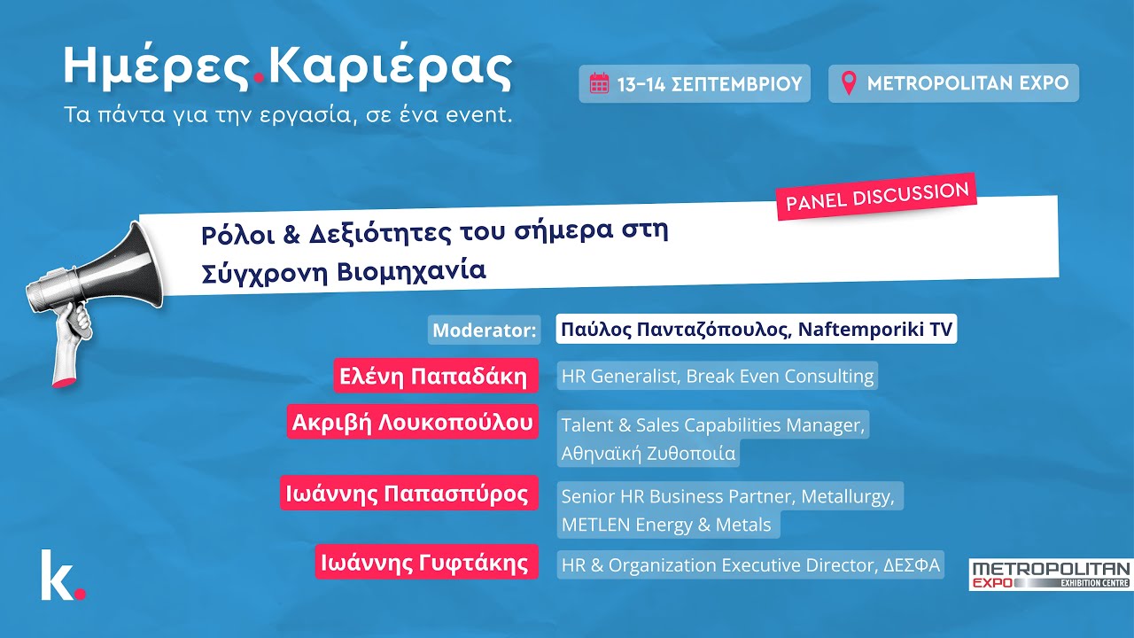 Ρόλοι & Δεξιότητες του σήμερα στη Σύγχρονη Βιομηχανία - YouTube
