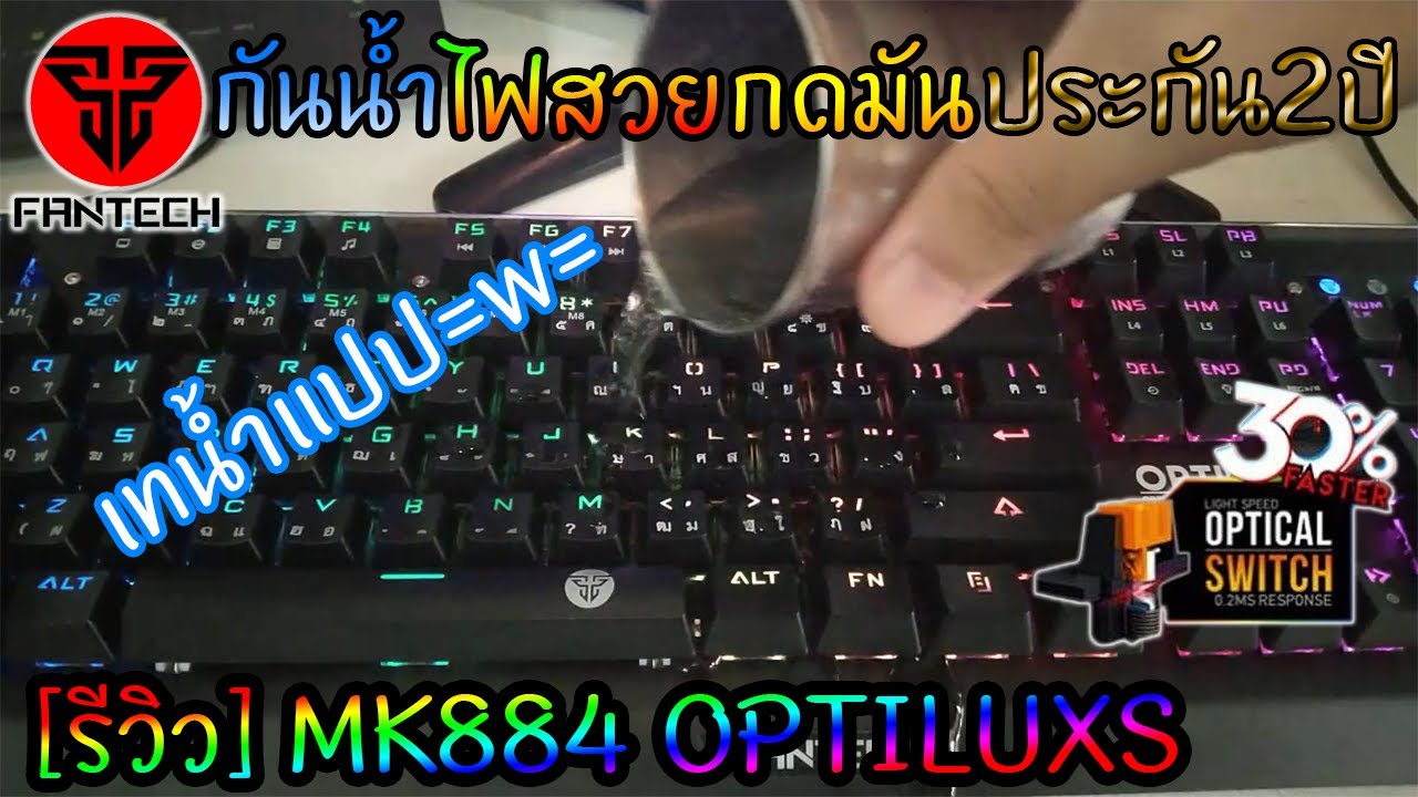 [รีวิว] คีย์บอร์ดเกมเมอร์RGB FANTECH MK884 OPTILUXS - YouTube