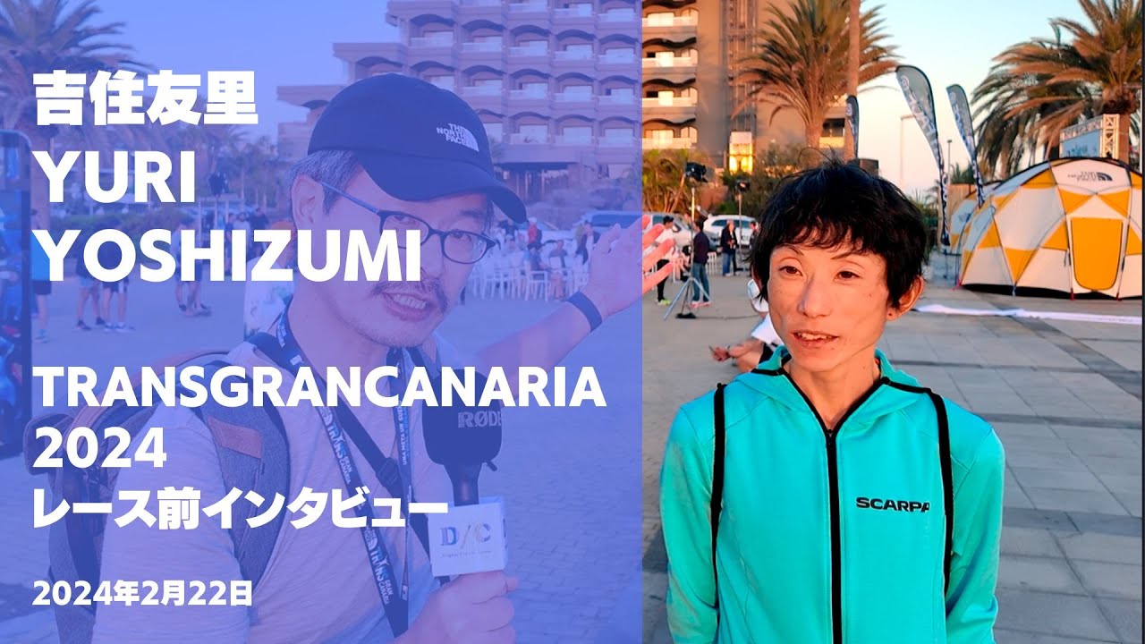 吉住友里 Yuri Yoshizumi Transgrancanaria 2024 レース前インタビュー - YouTube