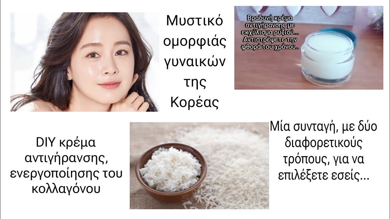 Κορεάτικο μυστικό! Βραδινή κρέμα αντιγήρανσης με εκχύλισμα ρυζιού και ...