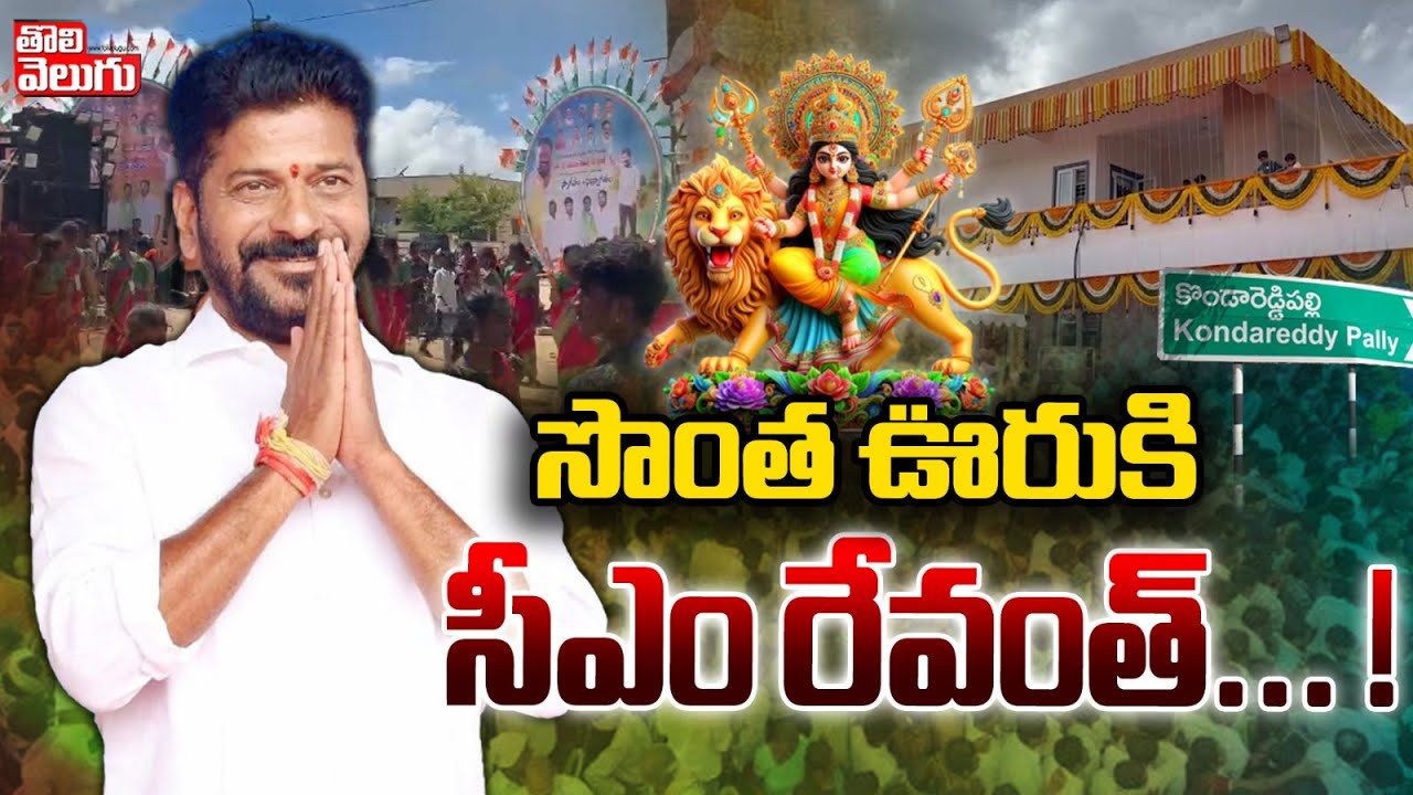 సొంత ఊరుకి సీఎం రేవంత్.. ! | cm revanth reddy dussehra celebration at ...