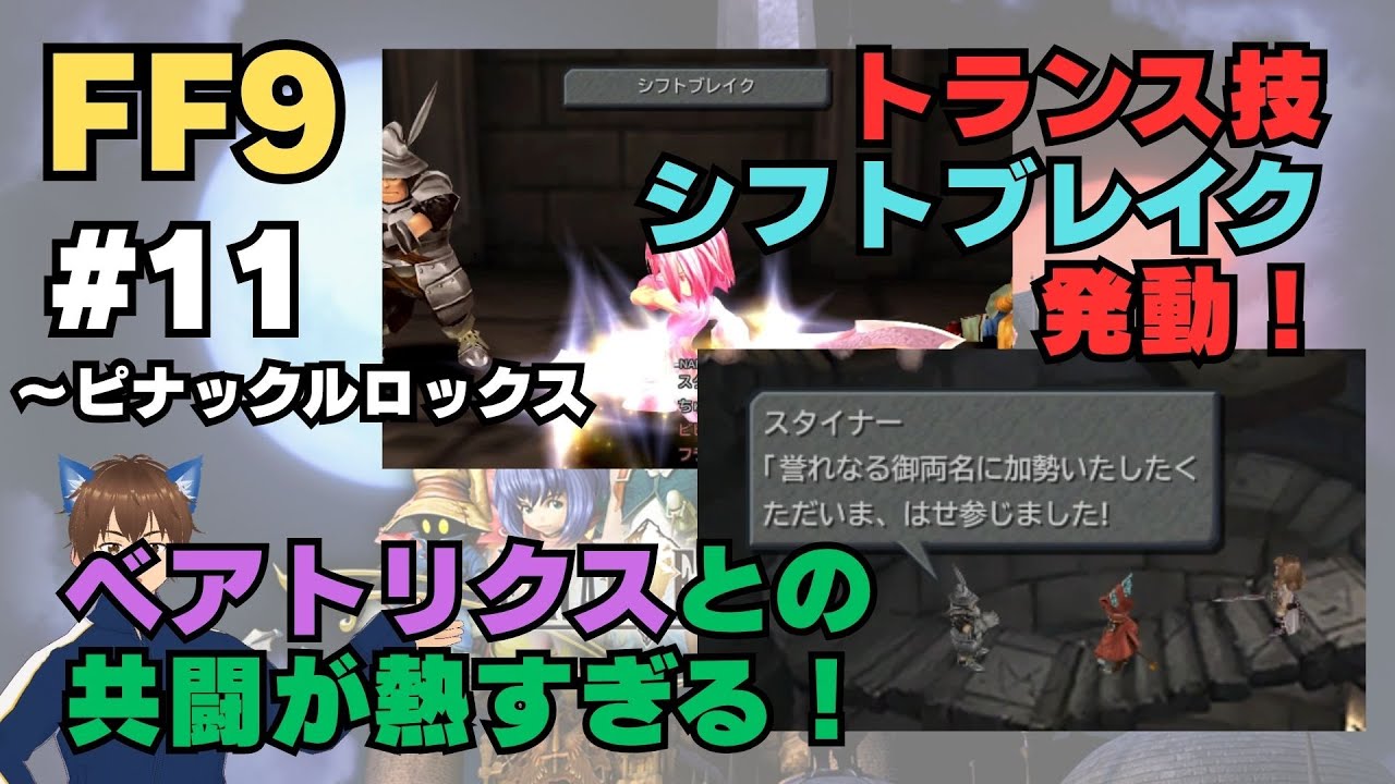 【FF9】#11 スタイナーとベアトリクスの共闘とか熱すぎるって！【Final Fantasy 9】※ネタバレ注意 - YouTube