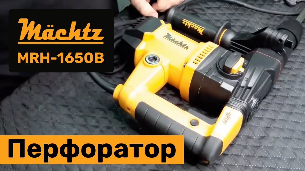 Перфоратор Mächtz MRH-1650B. Розпаковка - YouTube