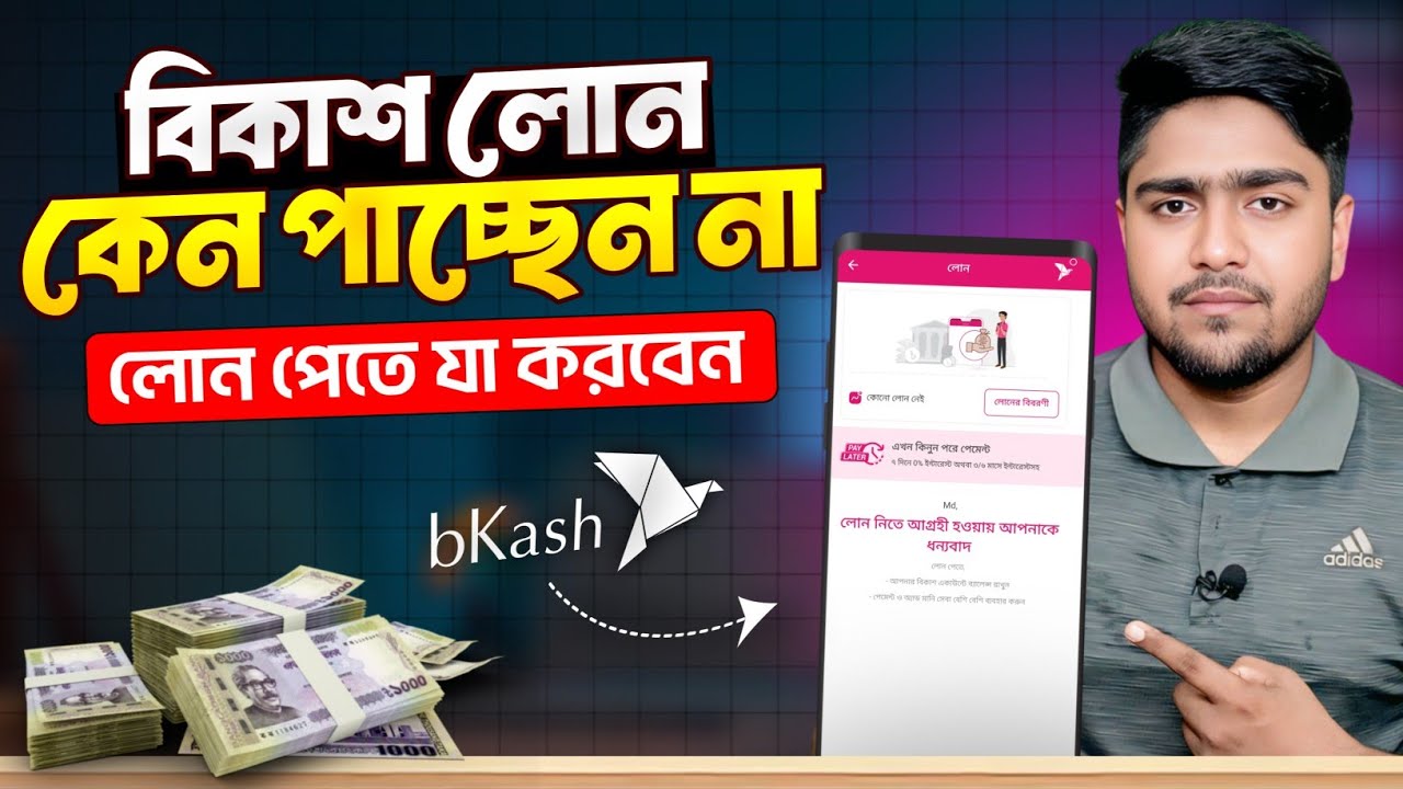 বিকাশ লোন পেতে হলে যা করতে হবে | bKash Loan Problem Solution - YouTube