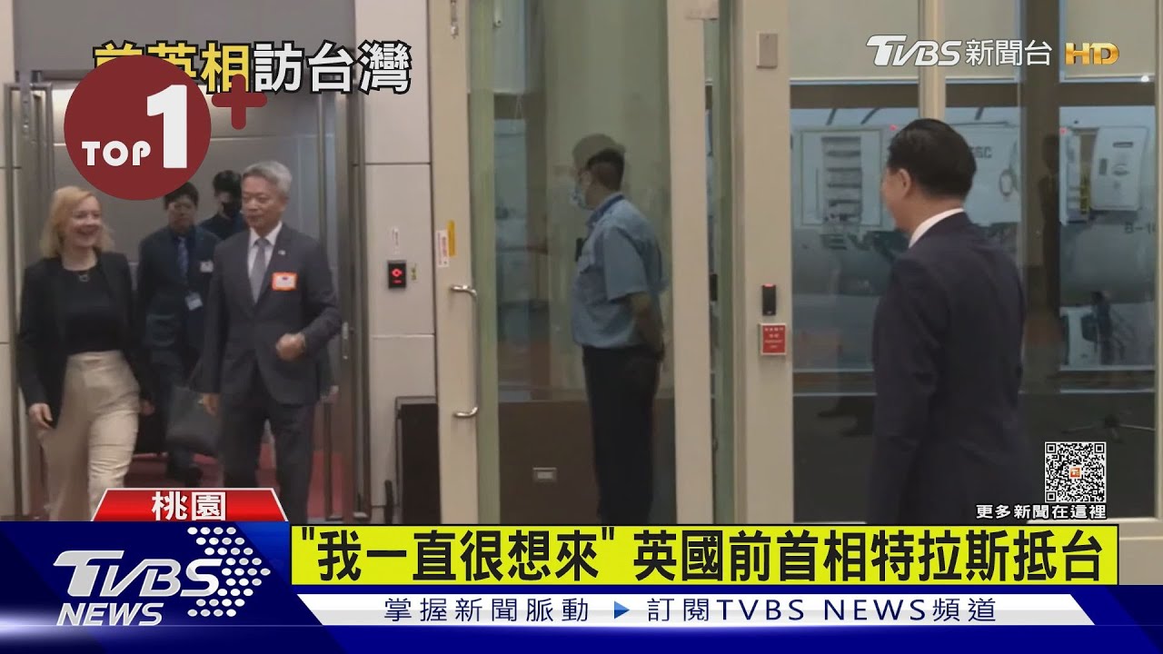 【每日必看】「我一直很想來」 英國前首相特拉斯抵台｜TVBS新聞 @internationalNewsplus - YouTube
