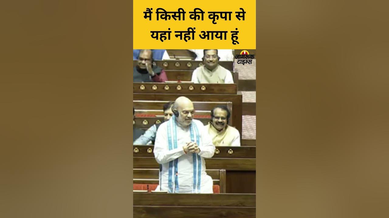 Rajya Sabha में TMC MP Saket Gokhale पर भड़के Amit Shah, बोले- मैं किसी की कृपा से यहां नहीं आया ...