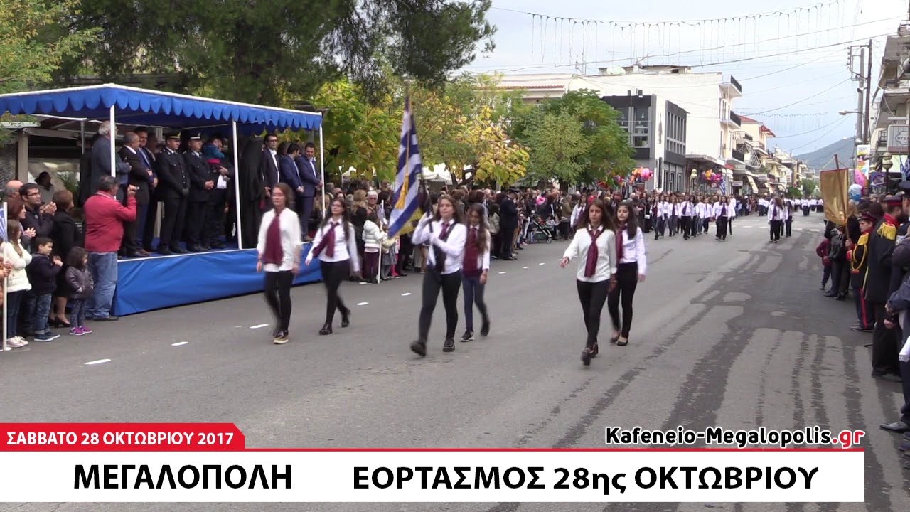 Εορτασμός της 28ης Οκτωβρίου στην Μεγαλόπολη - Μαθητική παρέλαση - YouTube