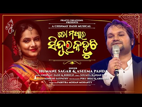 To Mathara Sindura Kahuchhi | Odia Romantic Song | Studio Version | Humane Sagar | Aseema Panda