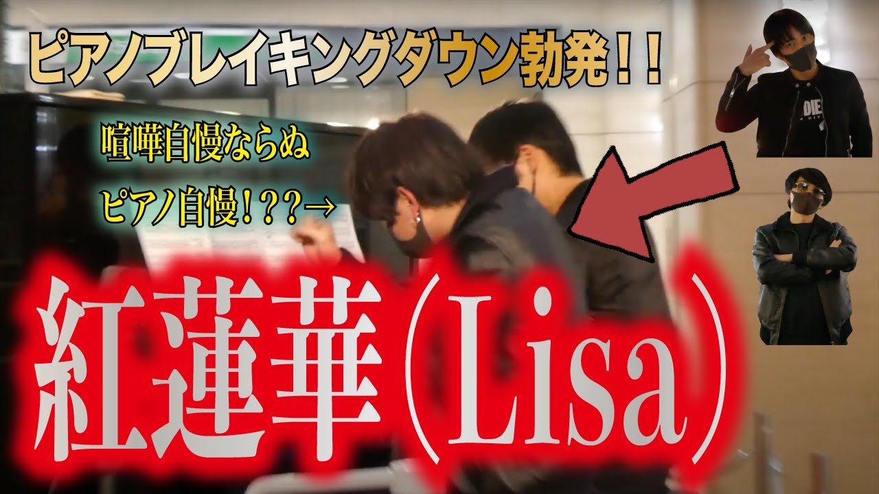 【神回】大白熱の『紅蓮華（LiSA）』連弾！【裏Breaking Down 7】 - YouTube