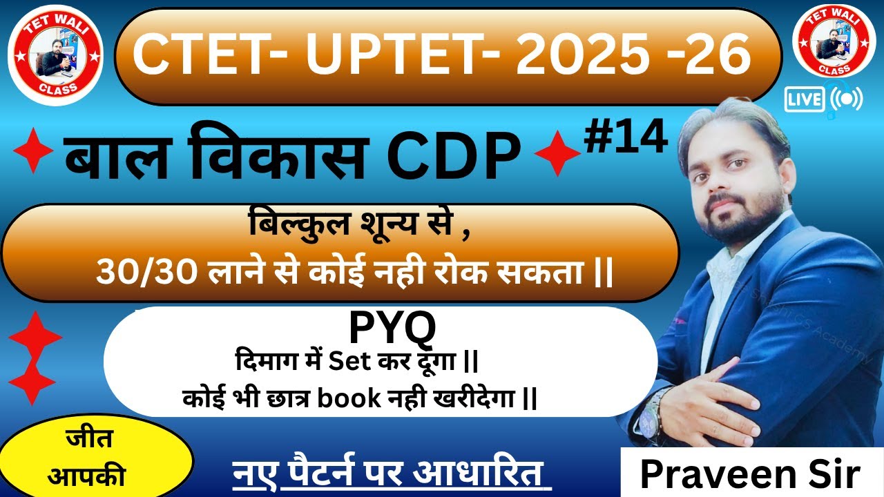 🎯 CDP PYQ 2025 | CTET & UPTET में 30/30 पक्के | Praveen Sir के साथ ...