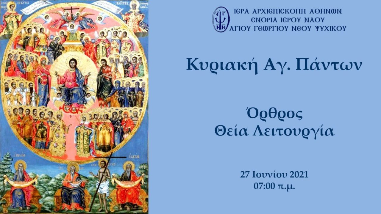 Κυριακή Αγ. Πάντων Όρθρος και Θεία Λειτουργία ~ 27/06/2021 - YouTube