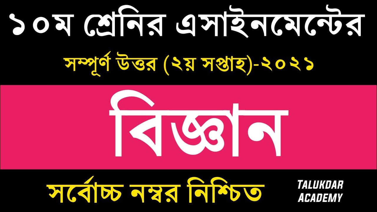 Class 10 Science Assignment 2021 || ১০ম শ্রেণির বিজ্ঞান এসাইনমেন্ট ...