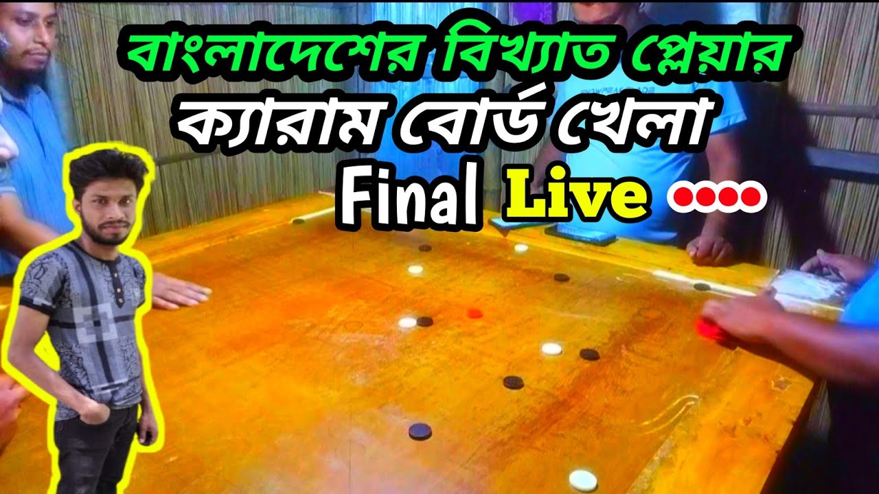 how to carrom board game play | ক্যারাম টুর্নামেন্টের খেলা | কিরাম ...