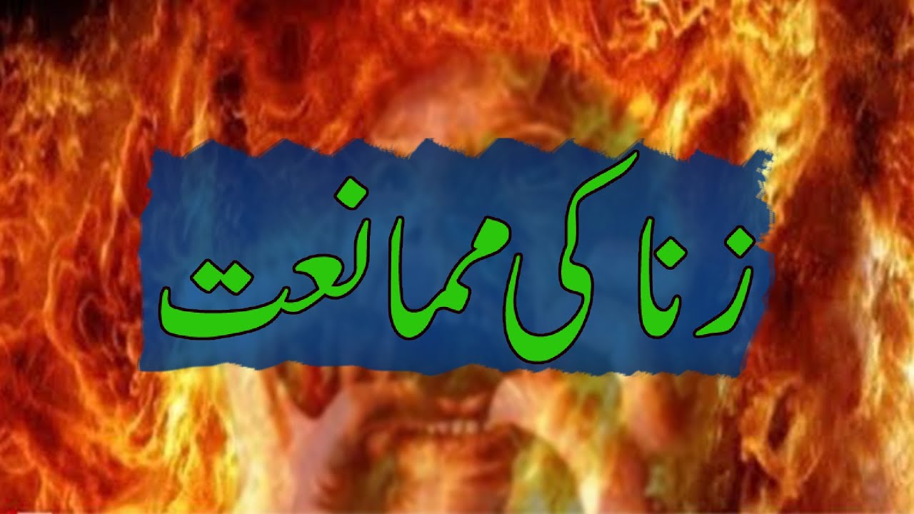 Zina ki mamaniat || اقوال معصومین علیہ السلام || - YouTube