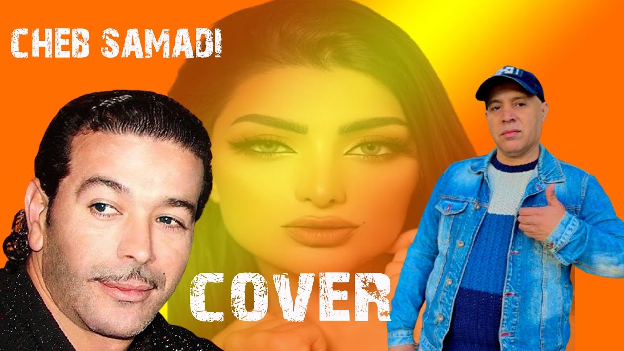 Cheb samadi cover cheb nasro matgolich kelmet nebghik - YouTube