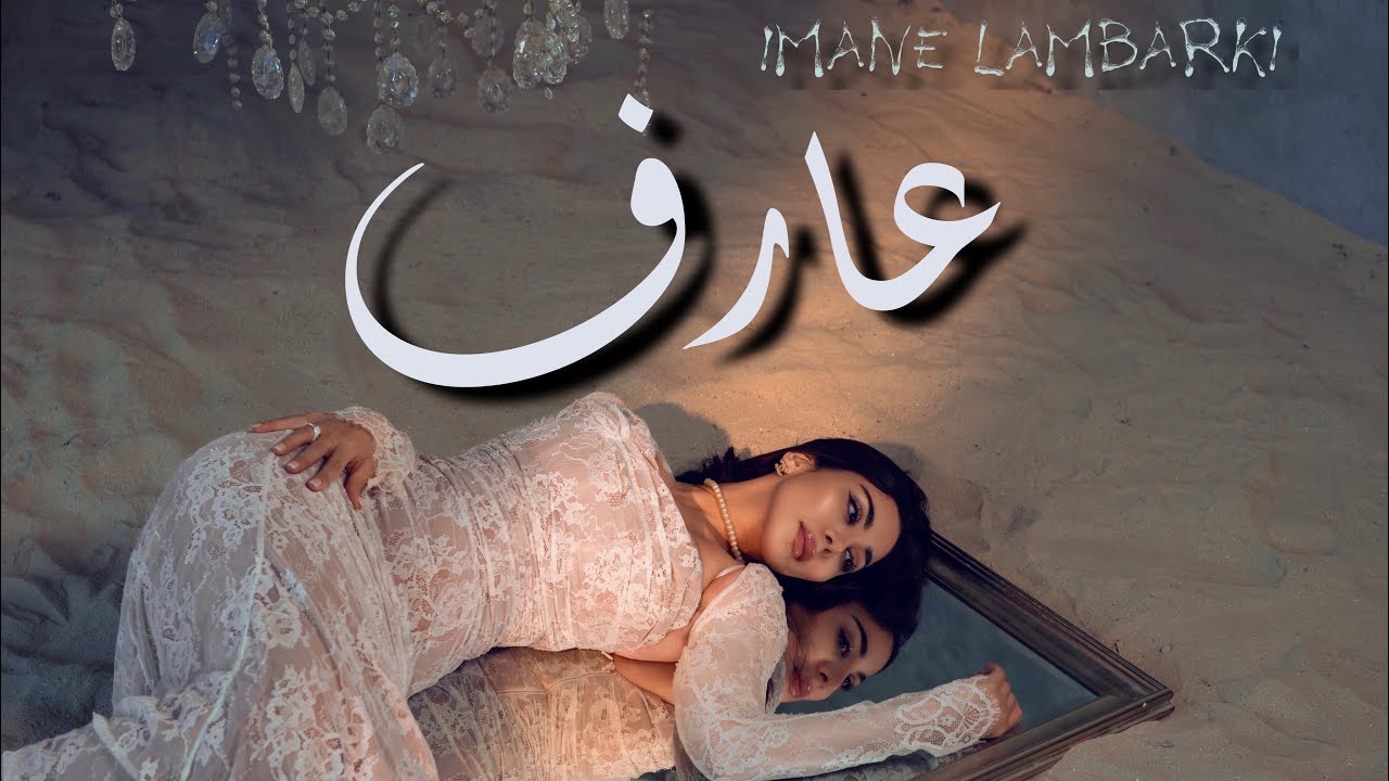 Imane Lambarki - arref -[ official music Video ] (2024) إيمان لمباركي - عارف - YouTube