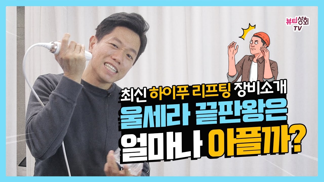 헤라포인트 하이푸장비의 끝판왕을 소개합니다 울세라 더블로 슈링크 Dpl 리프팅기기 리프팅미용기기 Youtube