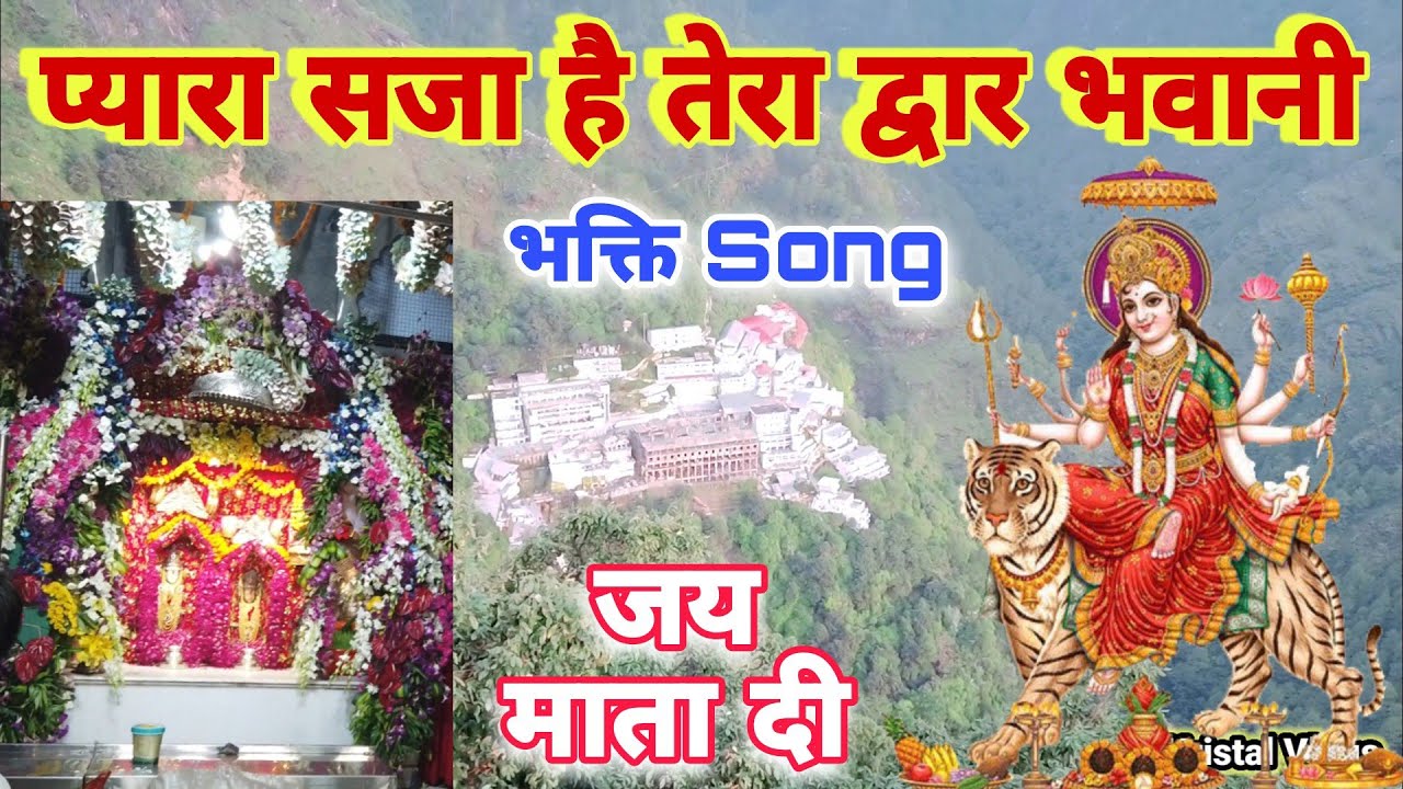 Payara Saja Hai Tera Dwar Bhawani ️ Mata Bhajan | Maa Bhanbhori Bhramri ...