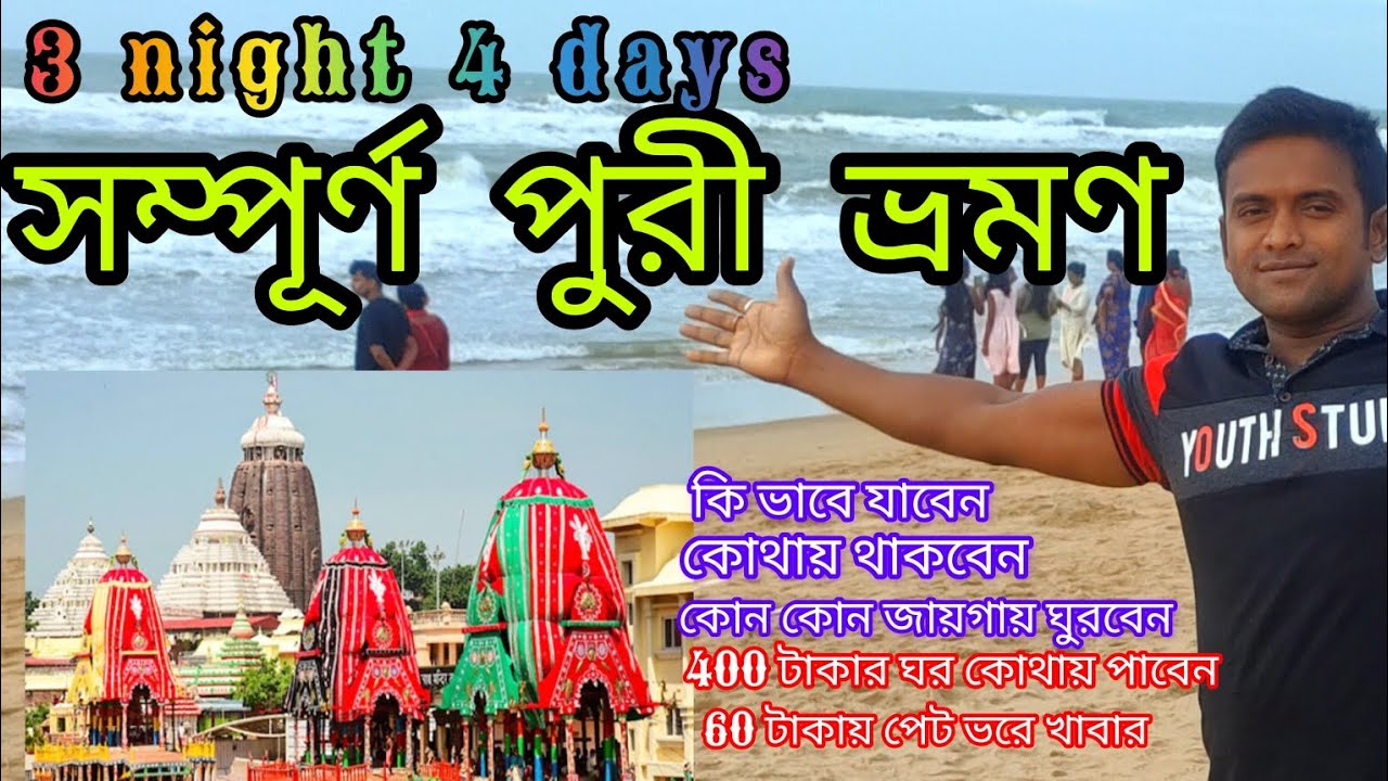 Puri Tour Guide | Puri Tour Plan | Puri Tour 2023 | Puri Hotel | Puri ...