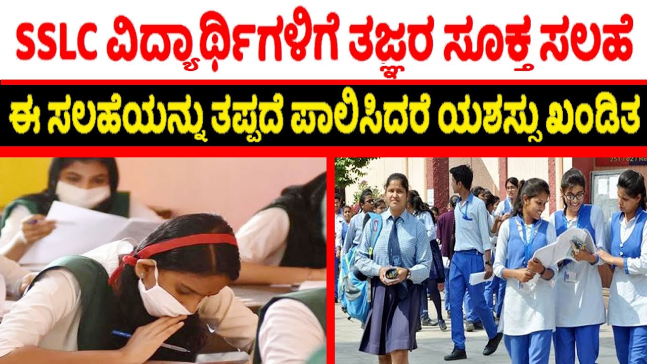 Expert Appropriate Advice For SSLC Students | ಈ ಸಲಹೆಯನ್ನು ತಪ್ಪದೆ ...