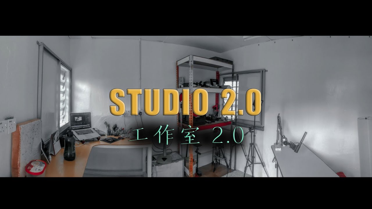 工作室 2.0 studio 2.0 ／从新打造那么省钱的工作室 - YouTube