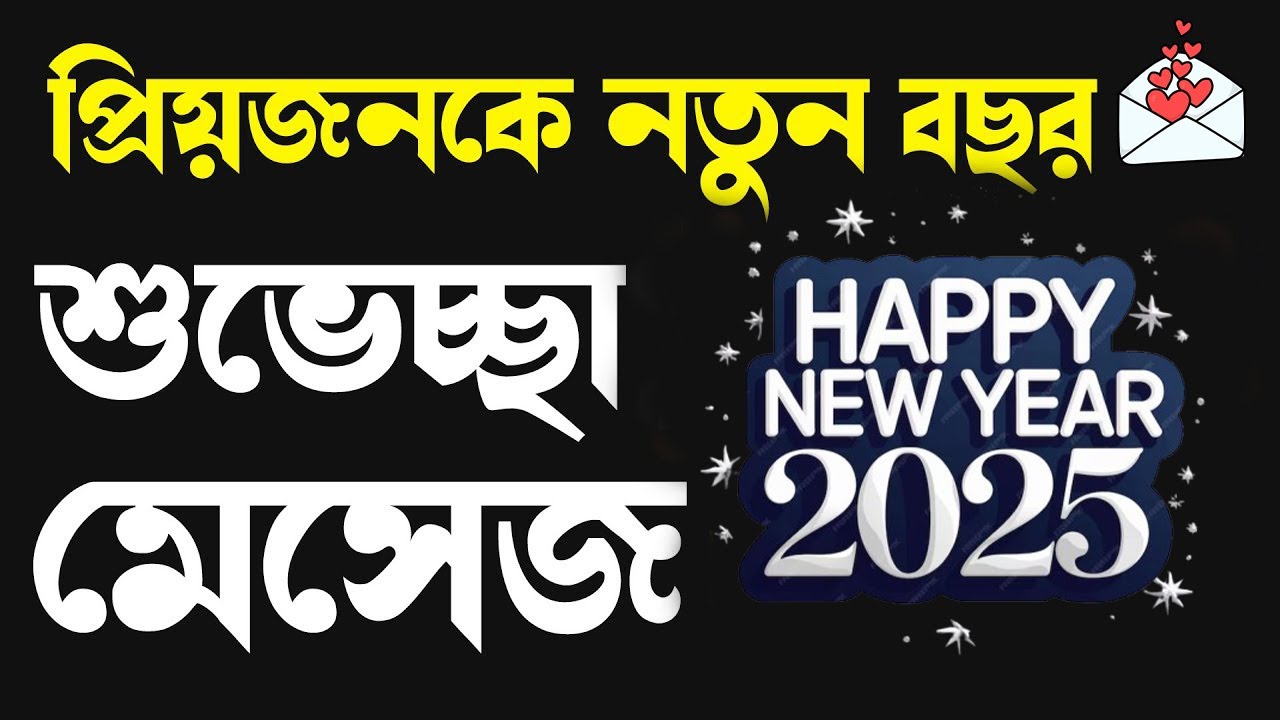 bengali new year message,agrim happy new year 2025,happy new year ...