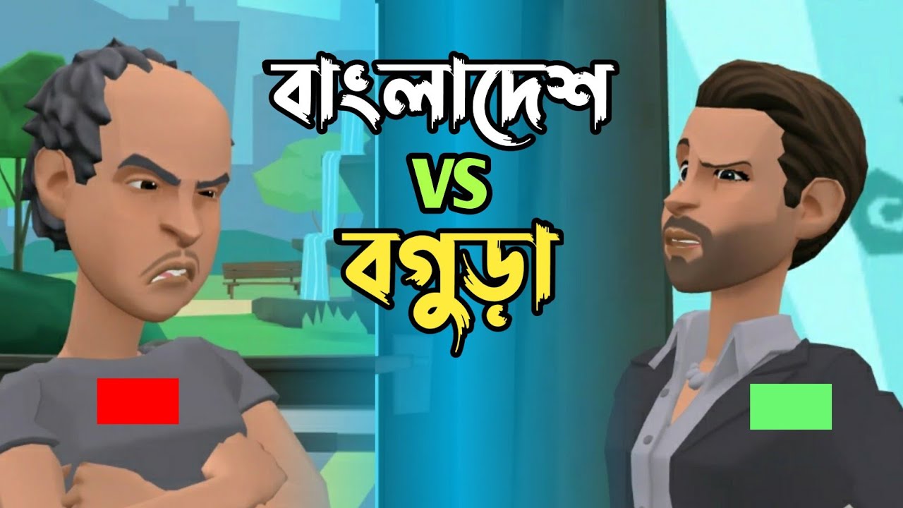 বাংলাদেশ vs বগুড়া|বগুড়ার ভাষা vs শুদ্ধ ভাষা|bogra funny cartoon ...
