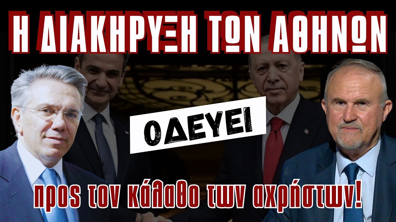 Η Διακήρυξη των Αθηνών οδεύει προς τον κάλαθο των αχρήστων Μπλατζώης ...