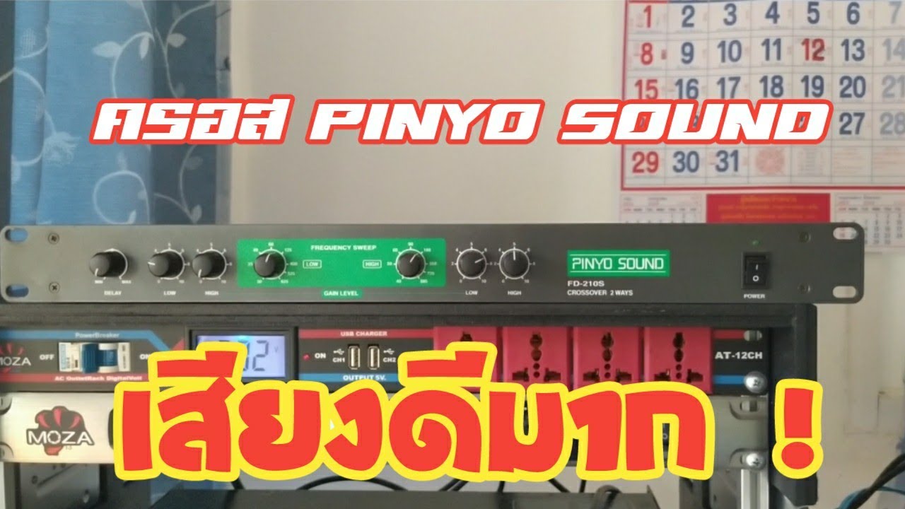 PINYO SOUND ครอส2ทาง ที่เสียงดีมากอีก1ตัว เสียงดีมากๆครับ - YouTube