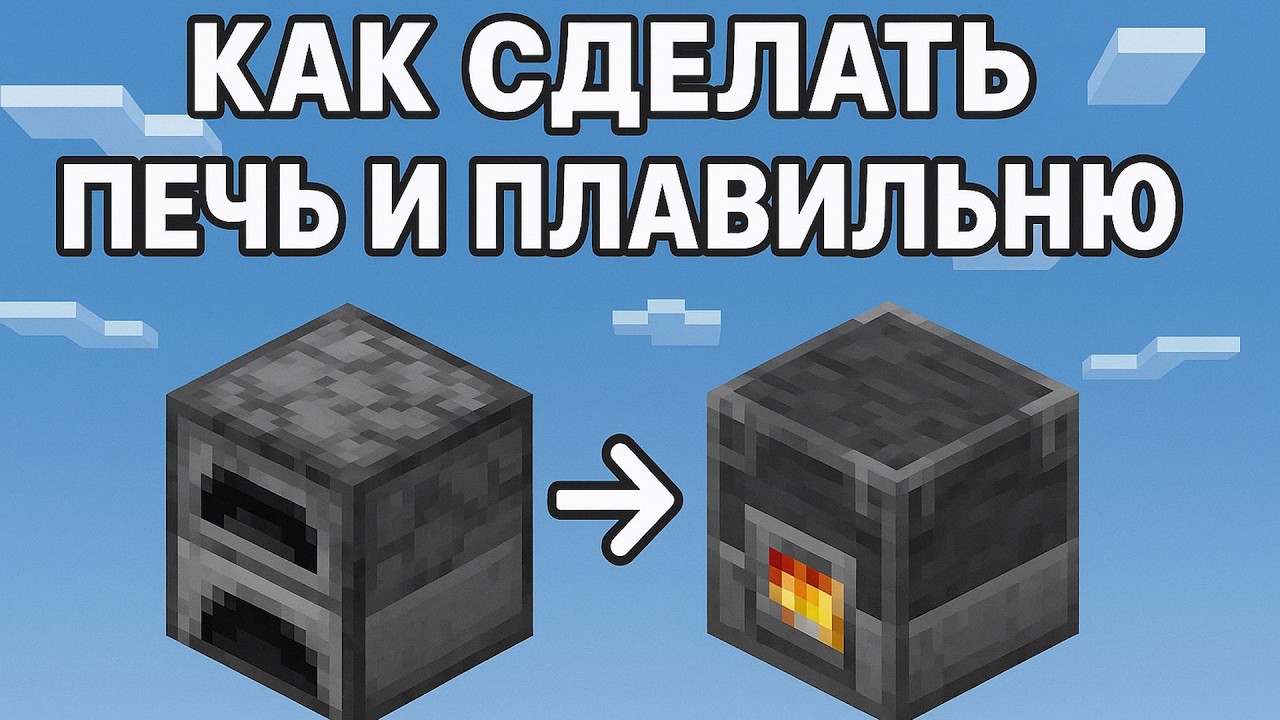 Как сделать плавильную печь плавильню в Майнкрафте Youtube