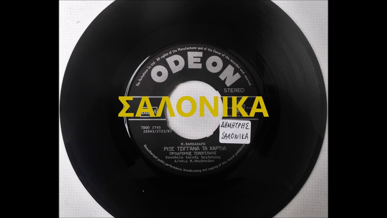 ΡΙΞΕ ΤΣΙΓΓΑΝΑ ΤΑ ΧΑΡΤΙΑ - ΠΡΟΔΡΟΜΟΣ ΤΣΑΟΥΣΑΚΗΣ - YouTube Music