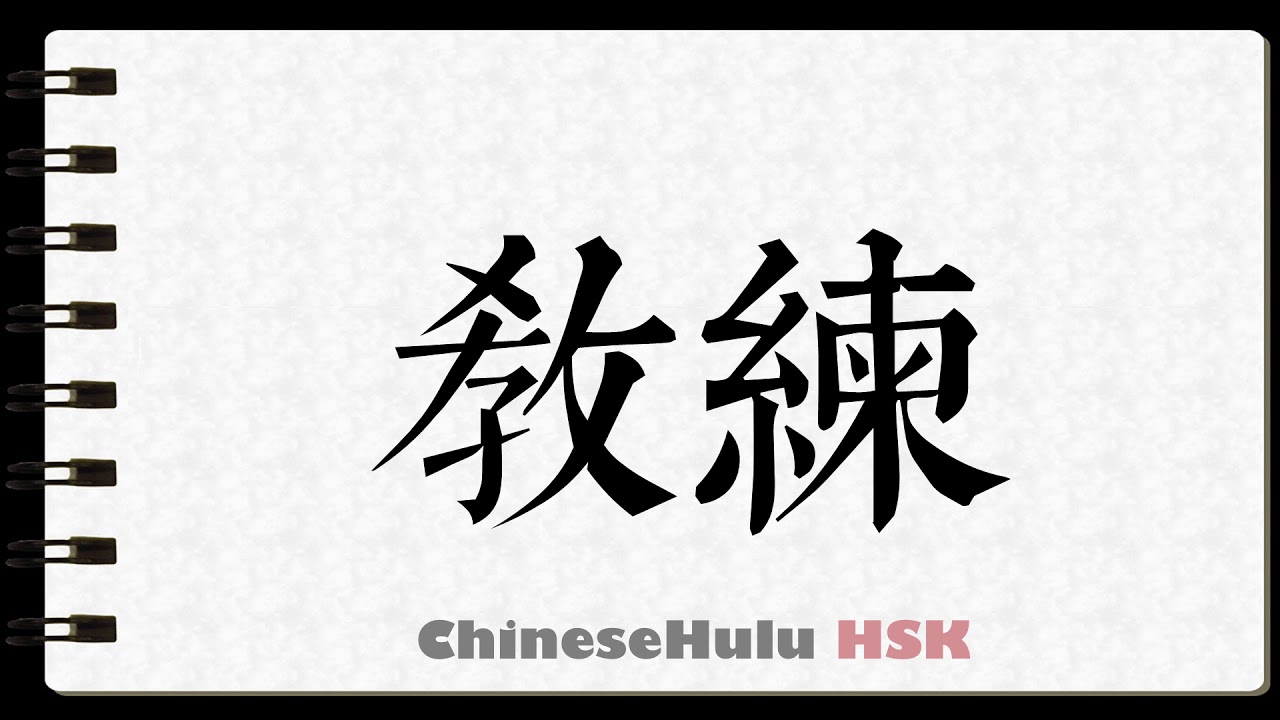 How To Write Sports Coach In HSK Chinese YouTube how-to-write-sports-coach-in-hsk-chinese-youtube