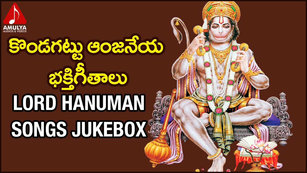 Lord Hanuman | Kondagattu Anjaneya Bhakti Geetalu Jukebox | Telugu ...