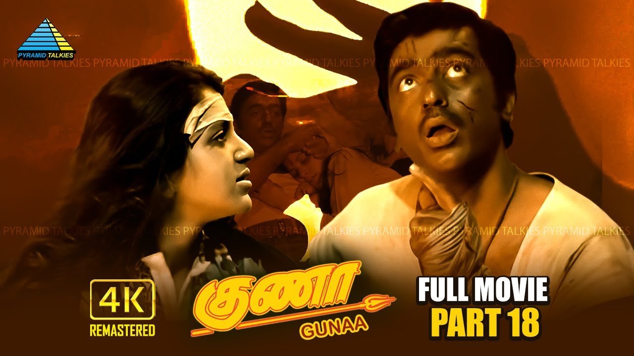 Gunaa 4K Movie Part-18 | இது கோயில் கேஸ், கொள்ளையடிச்சது சாமி நகை ...