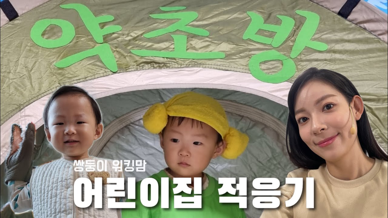 Vlog 쌍둥이워킹맘쌍둥이어린이집보내기어린이집적응기1탄쇼호스트복귀방송워킹맘쇼호스트브이로그기러기부부브이로그쌍둥이엄마