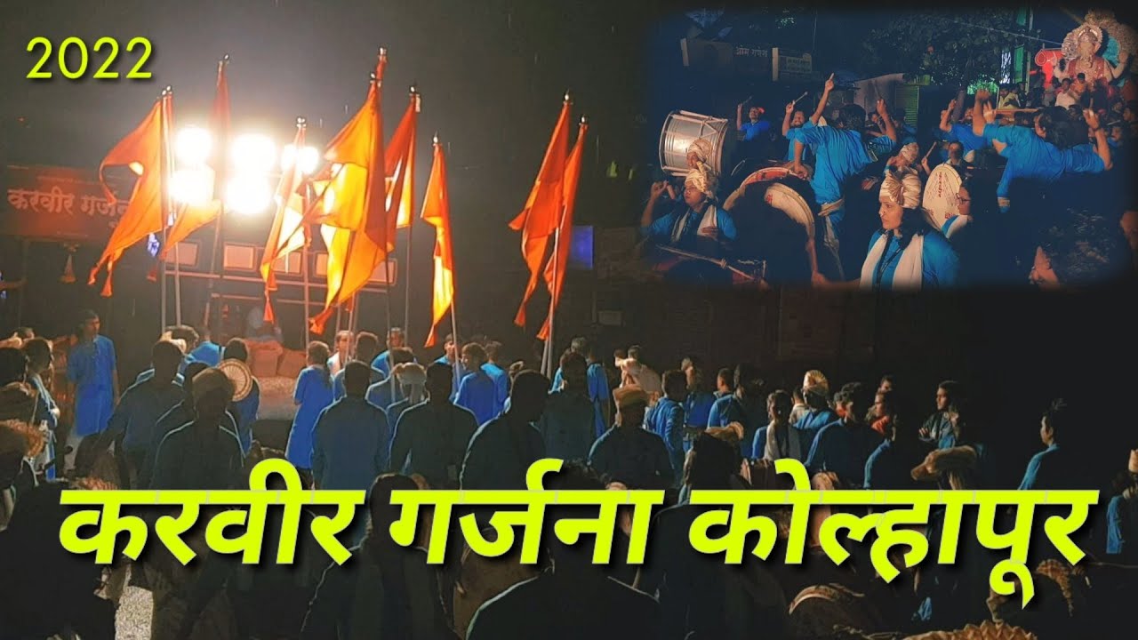 Dhol Tasha Pathak | Karvir Garjana Kolhapur | Ganpati Aagman 2022 ...