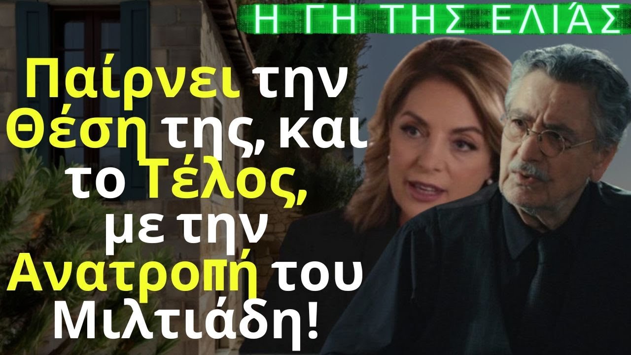 Η Γη της Ελιάς Spoiler: Παίρνει την Θέση της, και το Τέλος, με την ...