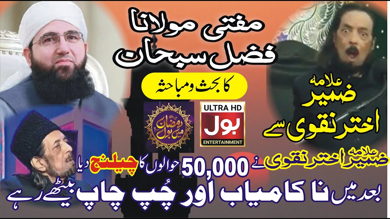 Molana Fazal Subhan Vs Allama Zameer Akhtar Naqvi II 50000 hawaly Joot ...