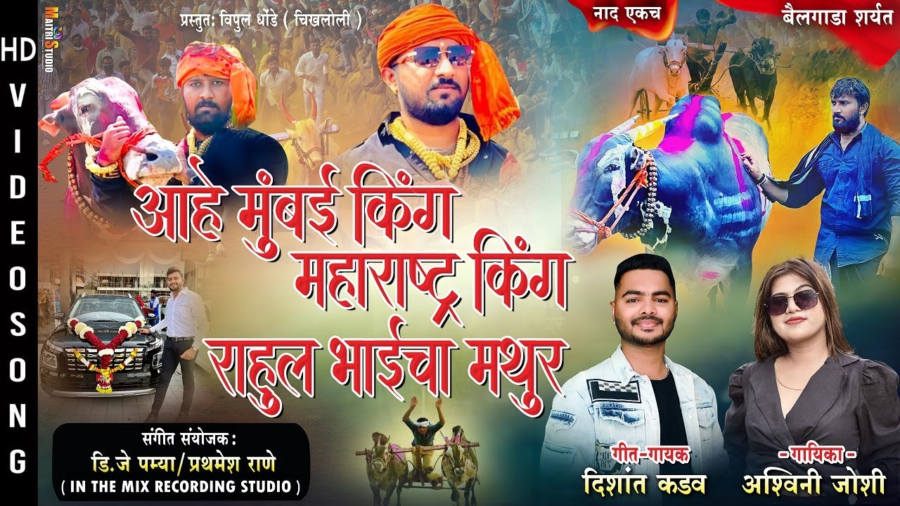 आहे मुबई किंग महाराष्ट्र किंग मथूर राहुल भाईचा | Dishant Kadav ...